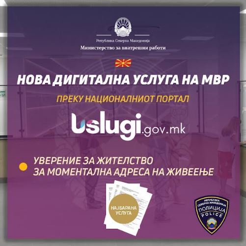 Една од најбараните услуги на МВР од денес достапна и електронски – Курир